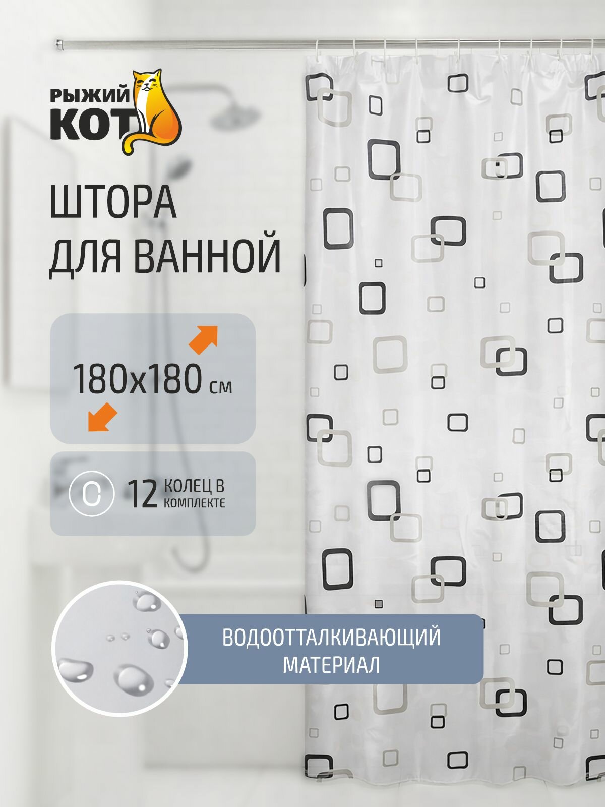 Занавеска для ванной водонепроницаемая "Рыжий Кот" Геометрия, 180 х 180 см