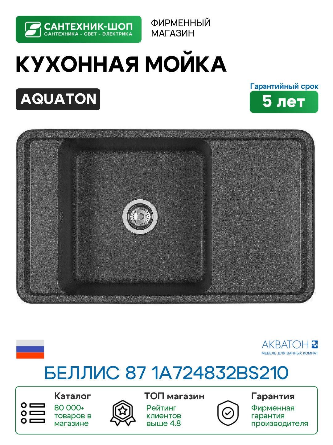 Кухонная мойка Aquaton Беллис 87 1A724832BS210 Графит
