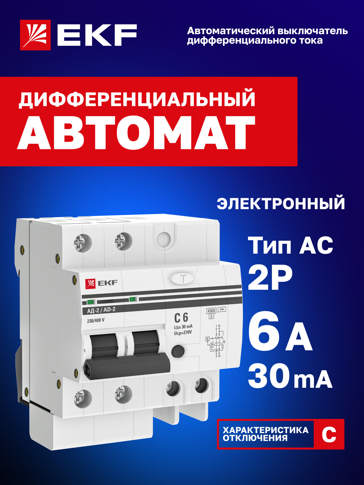 Дифференциальный автомат АД-2 6А- 30мА (хар. C, AC, электронный) 4,5кА EKF PROxima