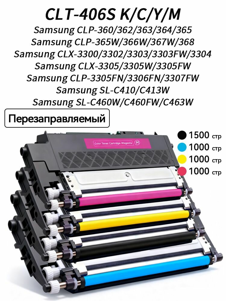 Картридж CLT-406S для Samsung CLP 360 365 365W 366W 367W 368 CLX 3300 3302 3303 3305 3305N 3305W 3305FN 3305FW Xpress SL C410 C413W C460 C460W SL-C460FW, совместимый, Набор CMYK, 4 шт
