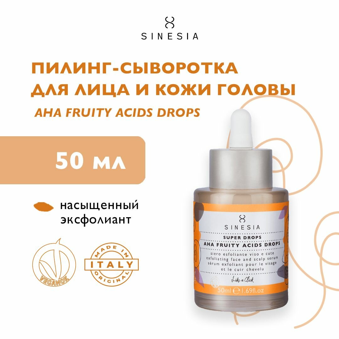 Сыворотка пилинг для кожи головы для лица AHA FRUITY ACIDS DROPS SINESIA (50 мл)