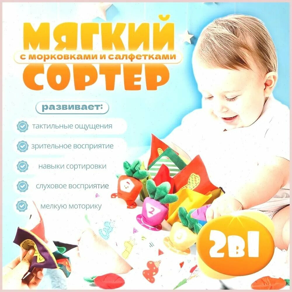Развивающий мягкий сортер для малышей "Морковки" по методу М. Монтессори / Игрушка развивашка для мелкой моторики рук / Полезный подарок для ребенка