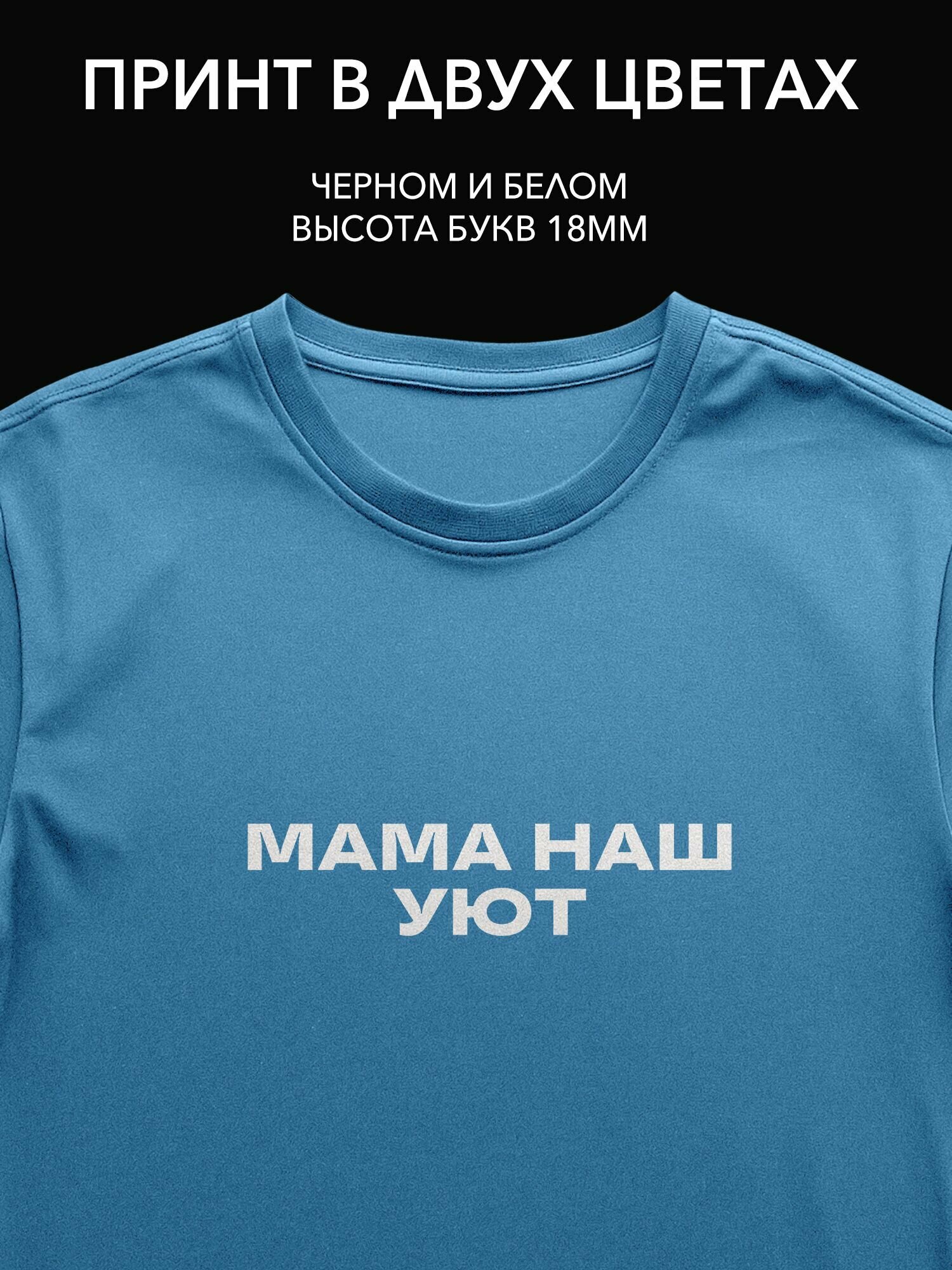 Термопринт "Мама - наш уют" для одежды: стильные наклейки на футболки, худи и свитшоты для заботливых мам.