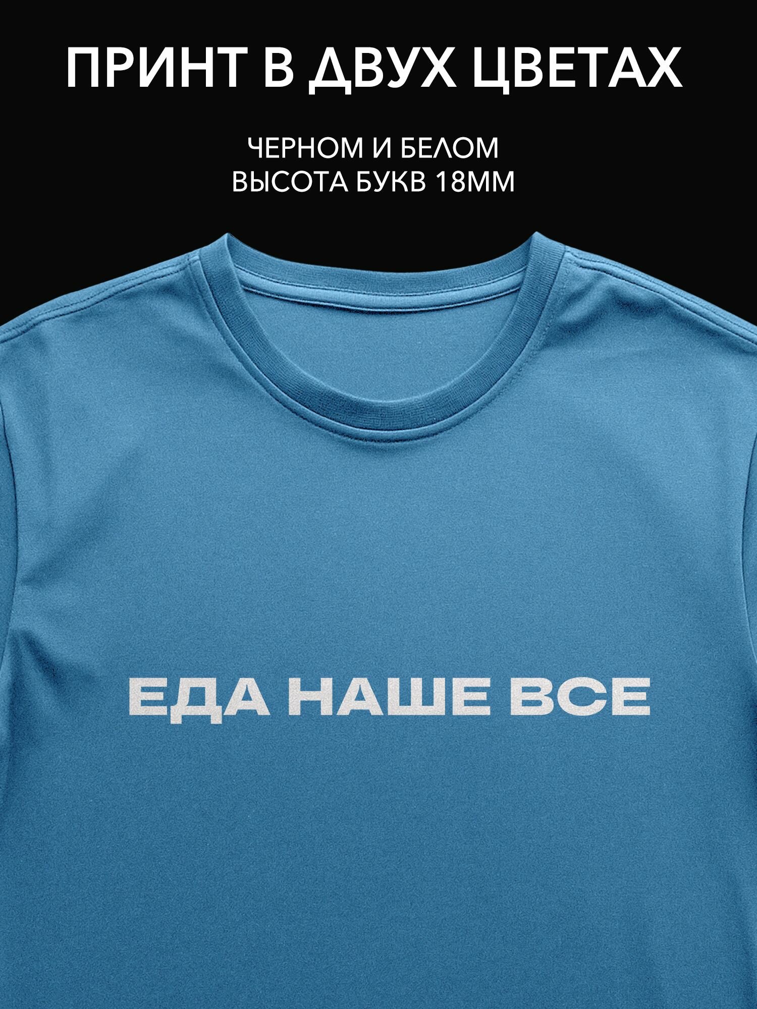 Термопринт с надписью "Еда наше все" для футболки, худи и сумки - стильный акцент для любителей кулинарии!
