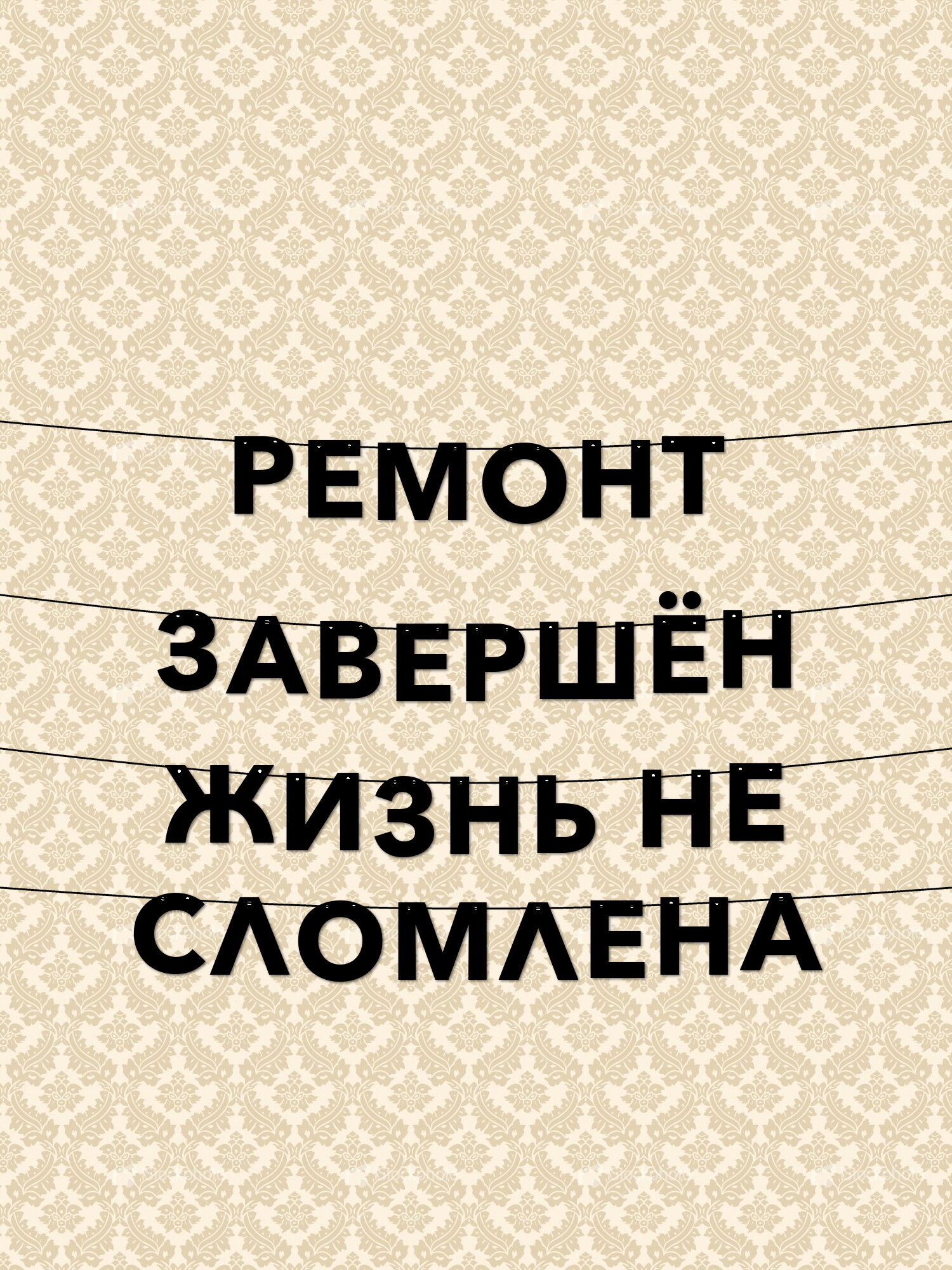 Гирлянда из букв для завершения ремонта: 'Ремонт завершён, жизнь не сломлена' - уютный декор для вашего дома