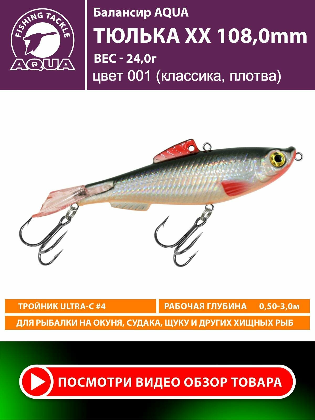 Балансир для зимней рыбалки AQUA Тюлька ХХ 108mm вес 24g цвет 001