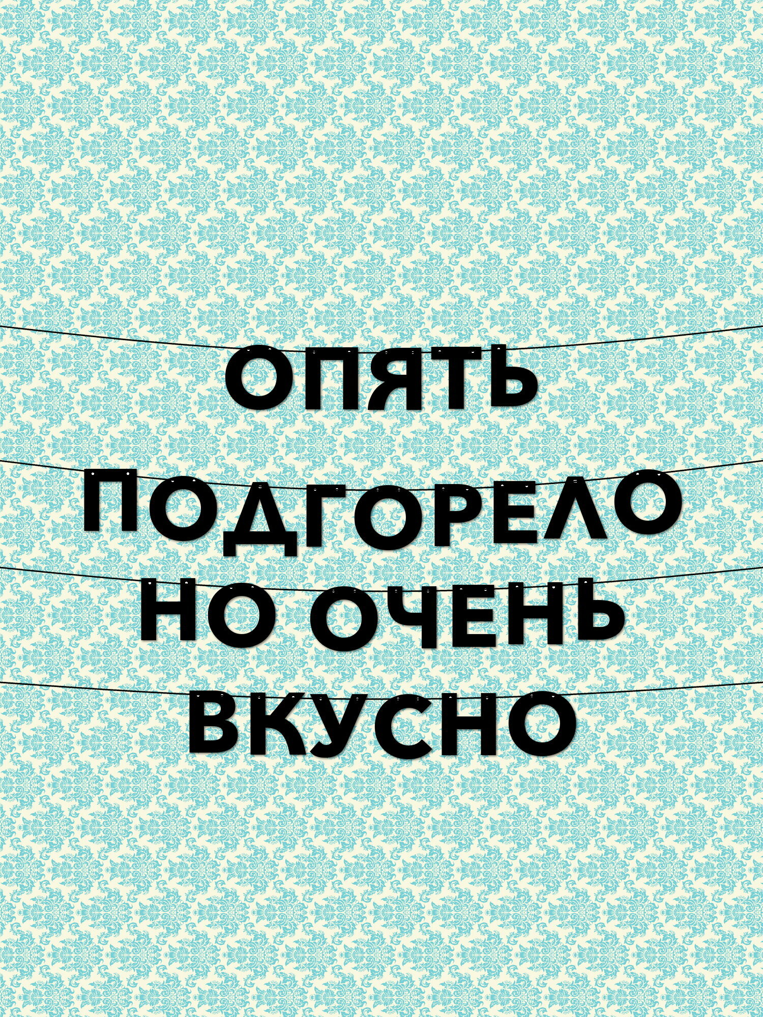 Гирлянда с буквами на веревке 'опять подгорело но очень вкусно' - идеальное украшение для вечеринки, высота букв 10 см, толщина букв 1 мм, ручная работа