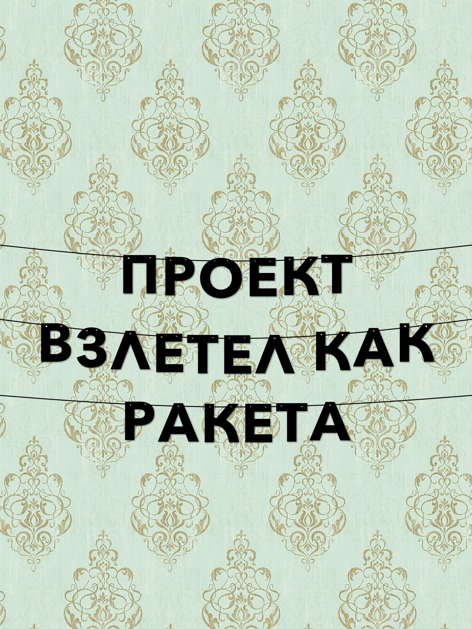 Гирлянда с надписью Проект взлетел как ракета - идеальное украшение для вечеринки или свадьбы, гирлянда с буквами на веревке, высота букв 10 см, толщина букв 1 мм, долговечный материал.