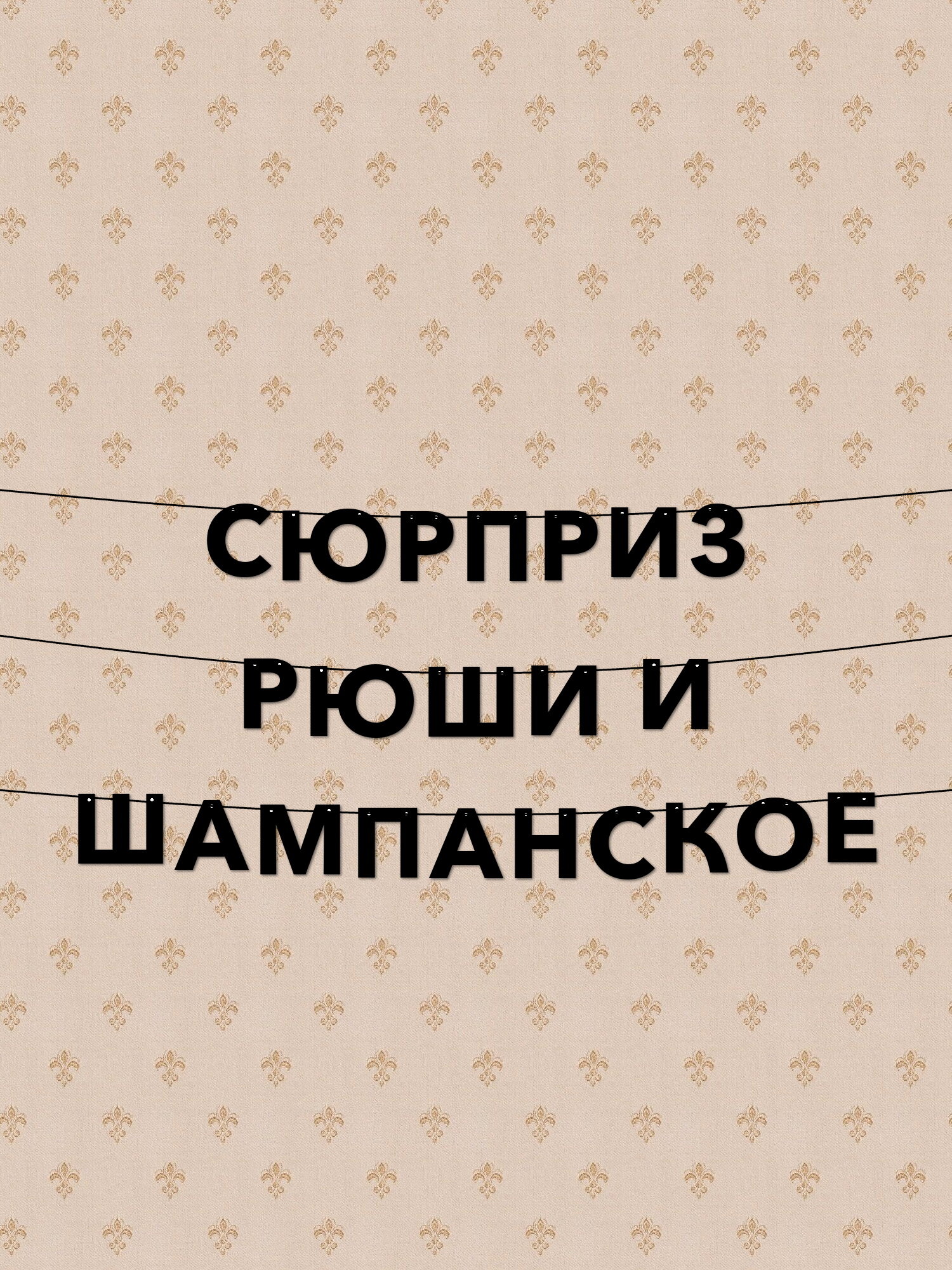 Многоразовая гирлянда с надписью Сюрприз рюши и шампанское - идеальное украшение для вечеринки, свадьбы или праздника + высота букв 10 см, толщина букв 1 мм, долговечный материал.