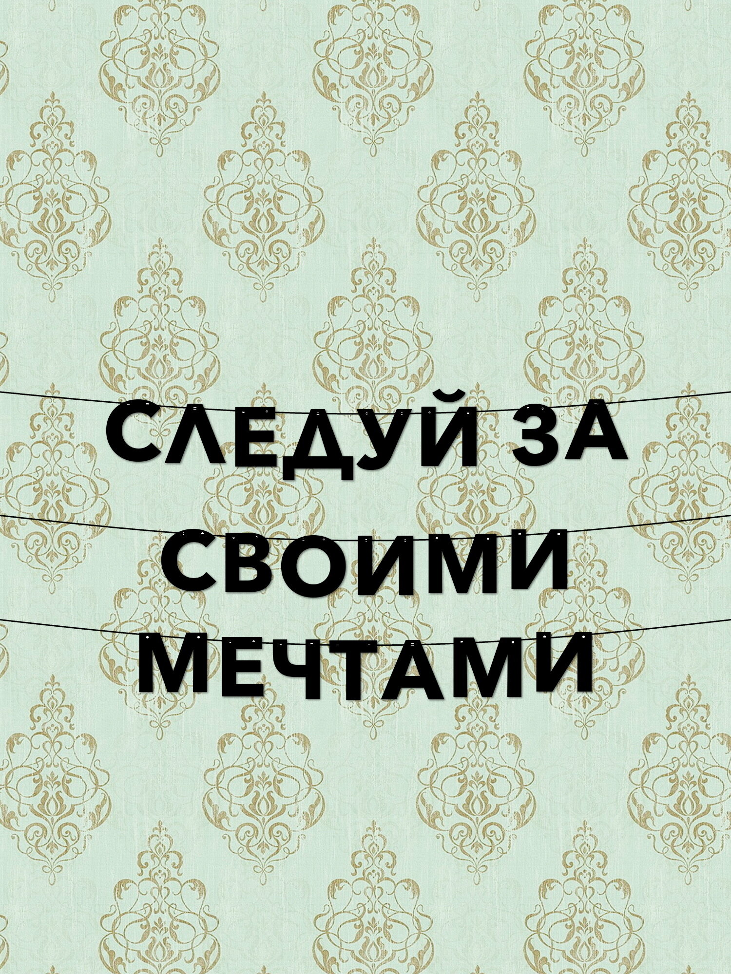 Гирлянда-растяжка для декора комнаты Следуй за своими мечтами - интерьерная гирлянда на стену, высота букв 10 см, толщина букв 1 мм, долговечный материал.