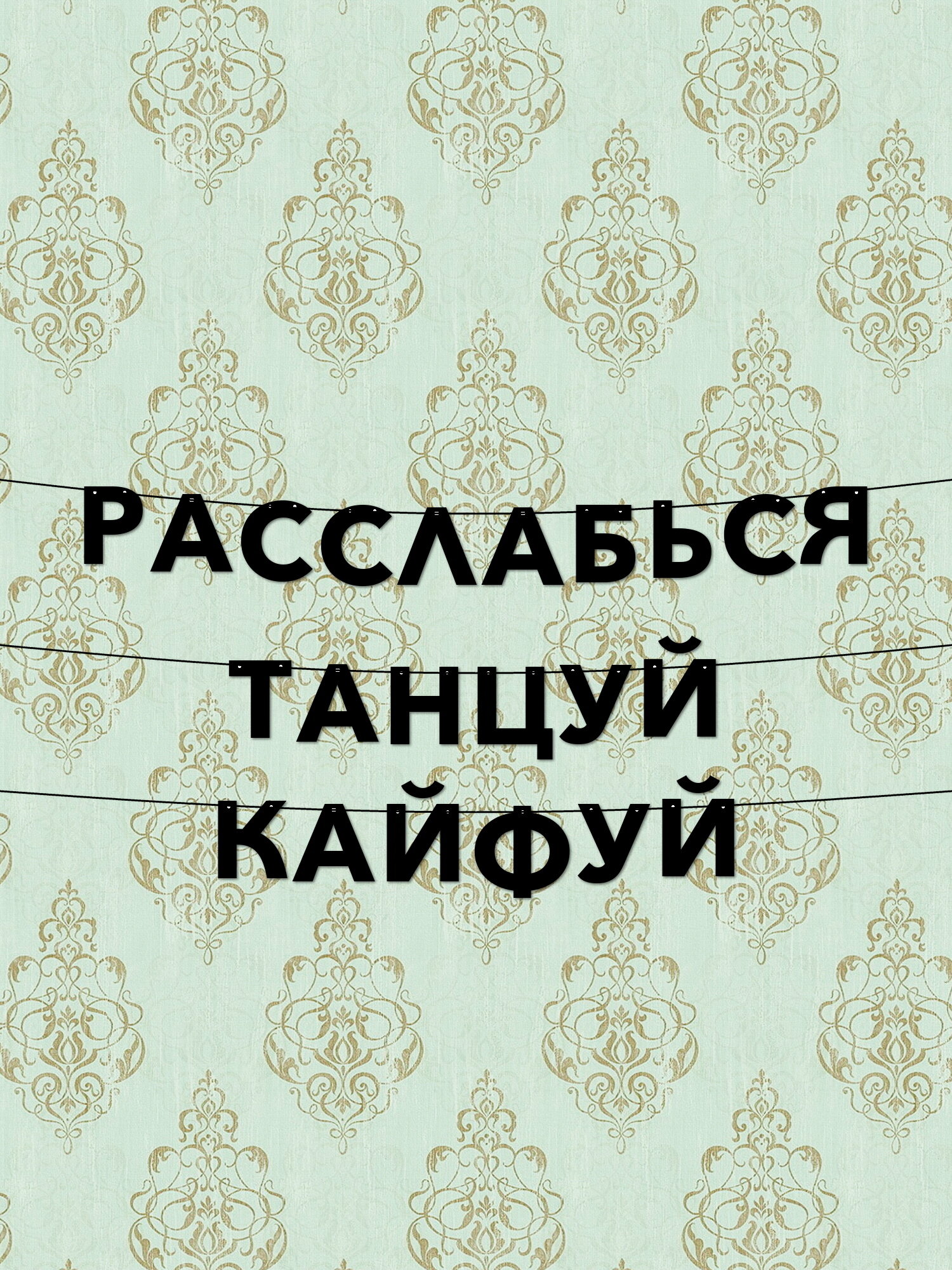 Гирлянда-растяжка 'Расслабься, танцуй, кайфуй' - Стильный и уютный декор для вечеринок и праздников, высота букв 10 см, толщина букв 1 мм