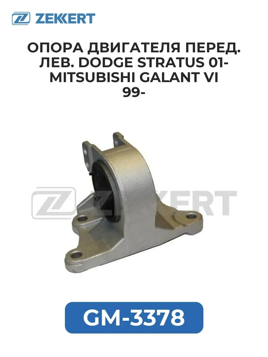 Опора двигателя перед. лев. Dodge Stratus 01- Mitsubishi.
