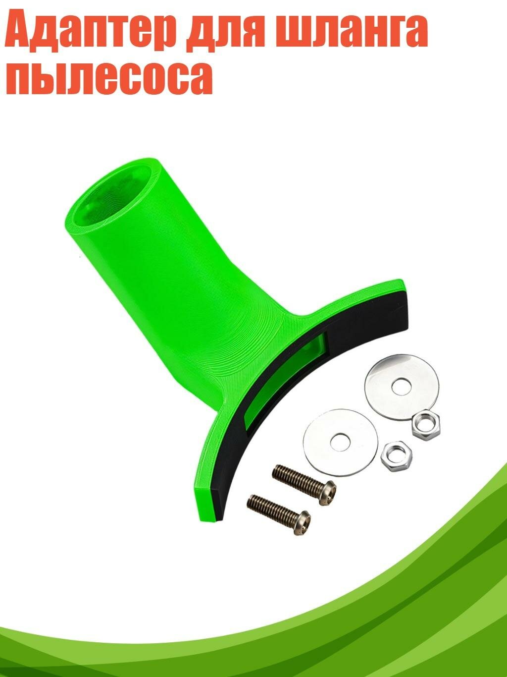 Адаптер для шланга пылесоса, 32mm