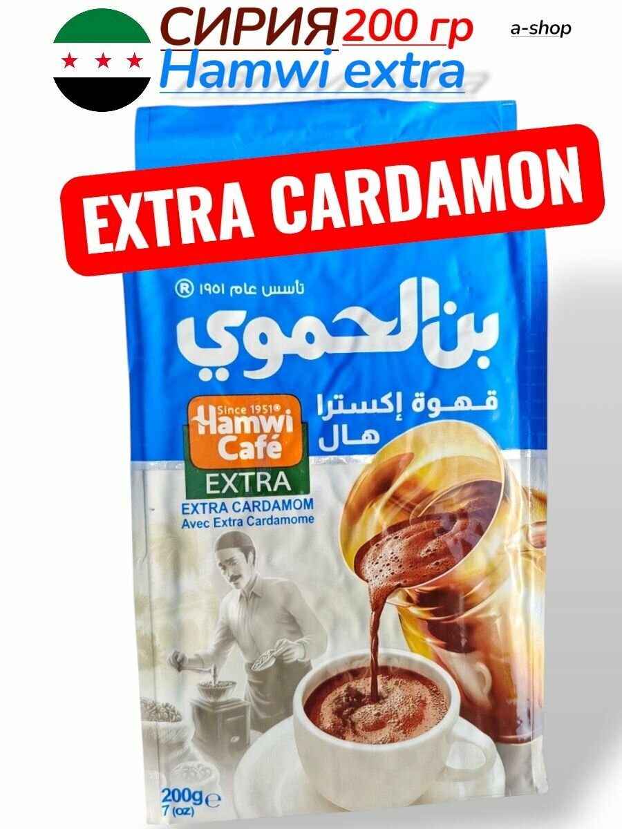 Кофе черный молотый "Hamwi Cafe", Экстра с кардамоном / Кофе Хамви синий / 200 гр.