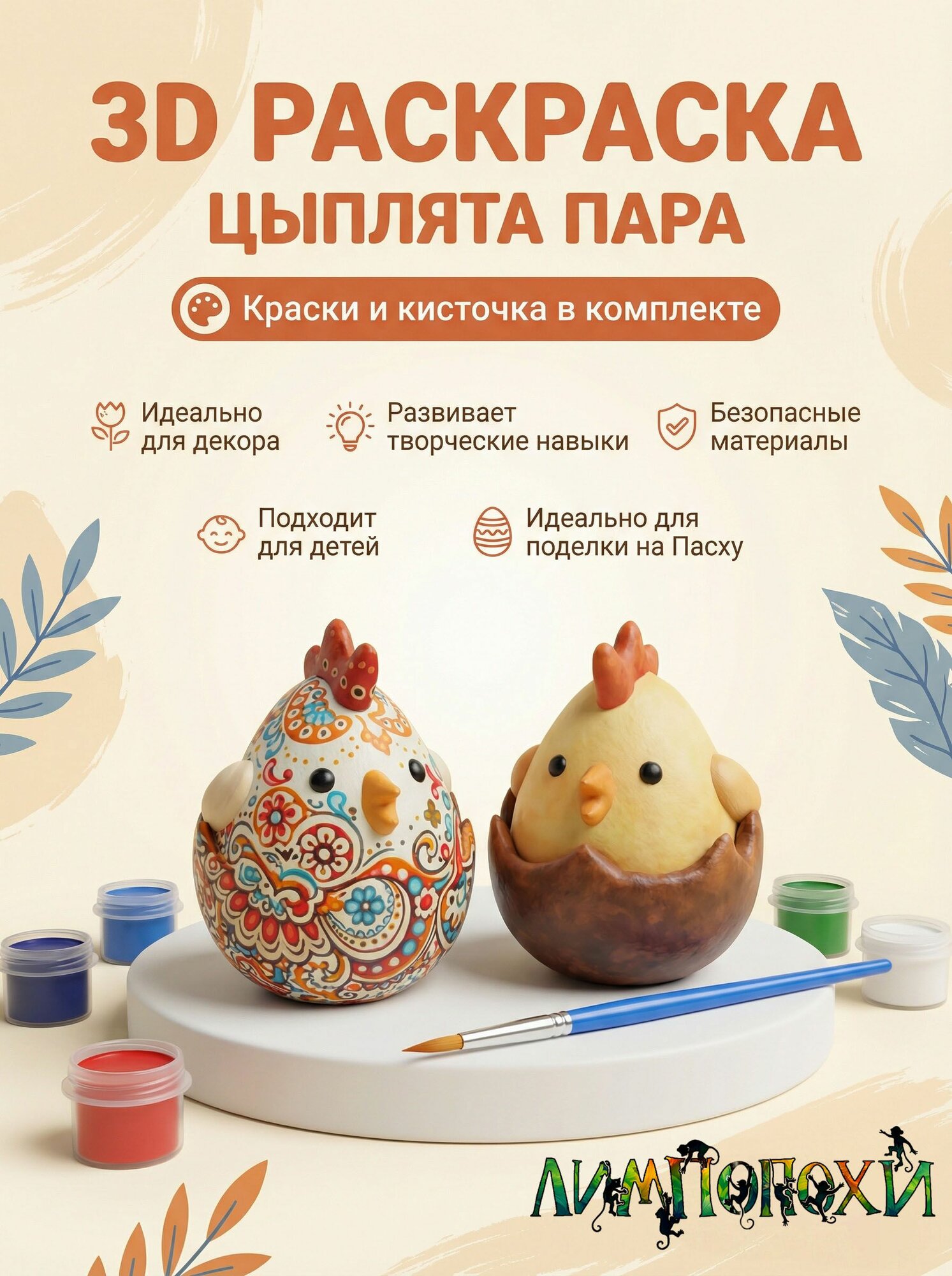 Набор для творчества. Объёмная фигурка для раскрашивания животные "Цыплята пара"