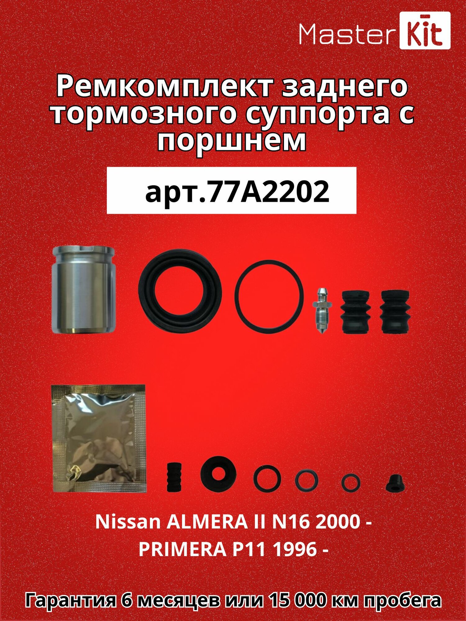 Ремкомплект заднего тормозного суппорта и поршень D 38 мм Nissan ALMERA II N16 2000 - PRIMERA P11 1996 - MasterKit 77A2202
