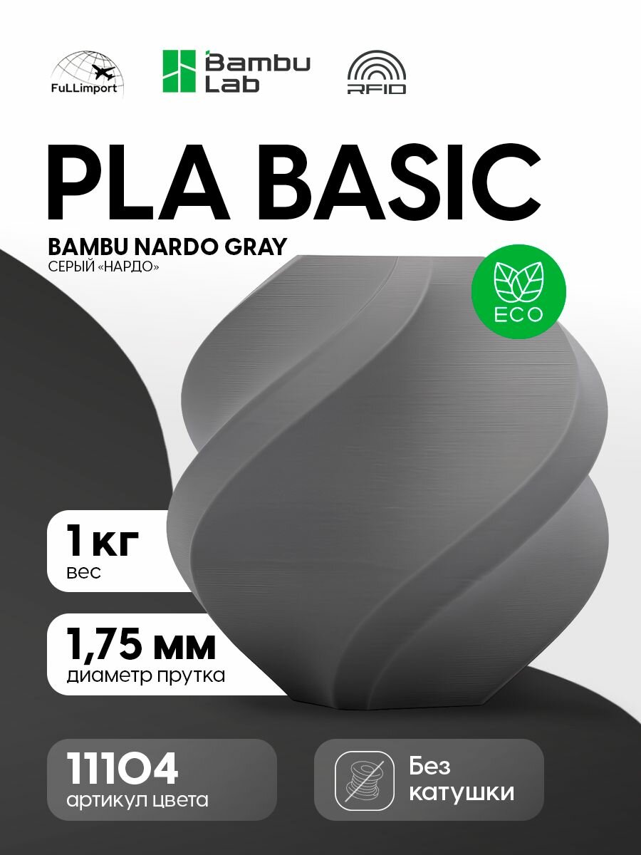 Пластик PLA Matte Bambu Lab для 3D-принтера, филамент 1.75 мм, Nardo Gray, без катушки