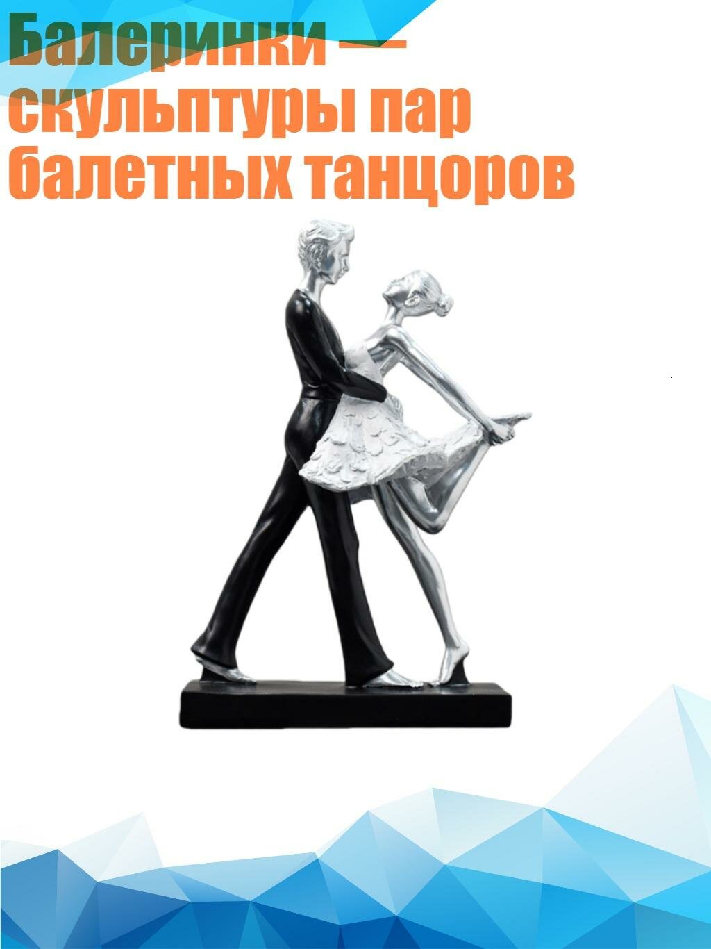 Балеринки — скульптуры пар балетных танцоров, B серебро