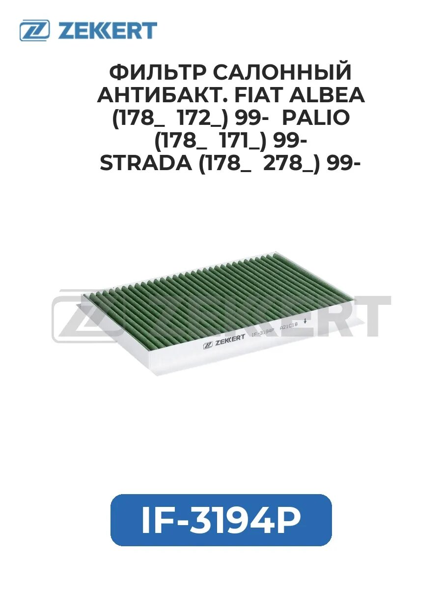 Фильтр салон. антибакт. Fiat Albea (178_ 172_) 99- Palio .