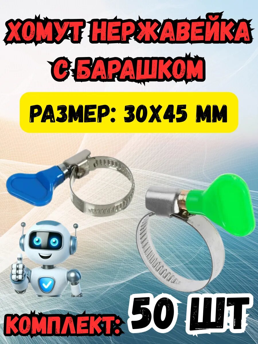 Хомут нержавейка 30х45 мм с барашком - 50 штук