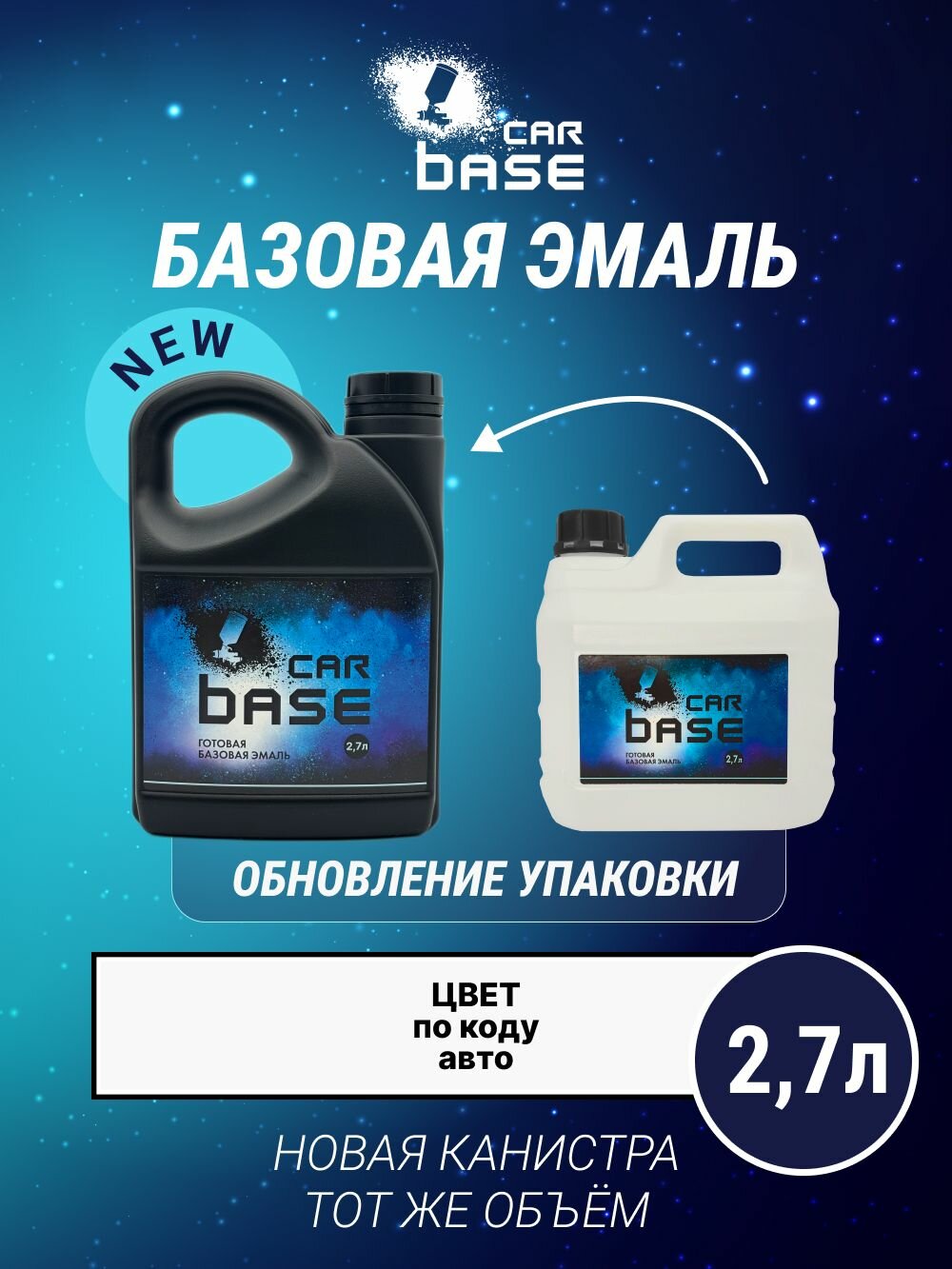 Great Wall мокрый асфальт эмаль базисная "CARBASE" 2,7 л. Краска автомобильная.