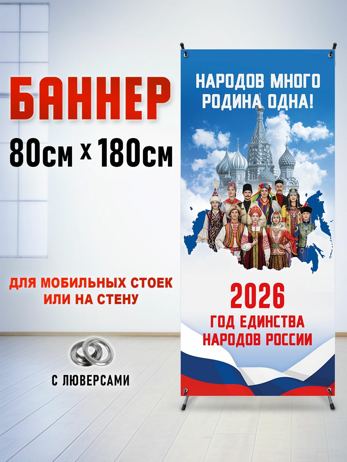 Мобильный баннер "Год единства народов России", народы, 80х180 см