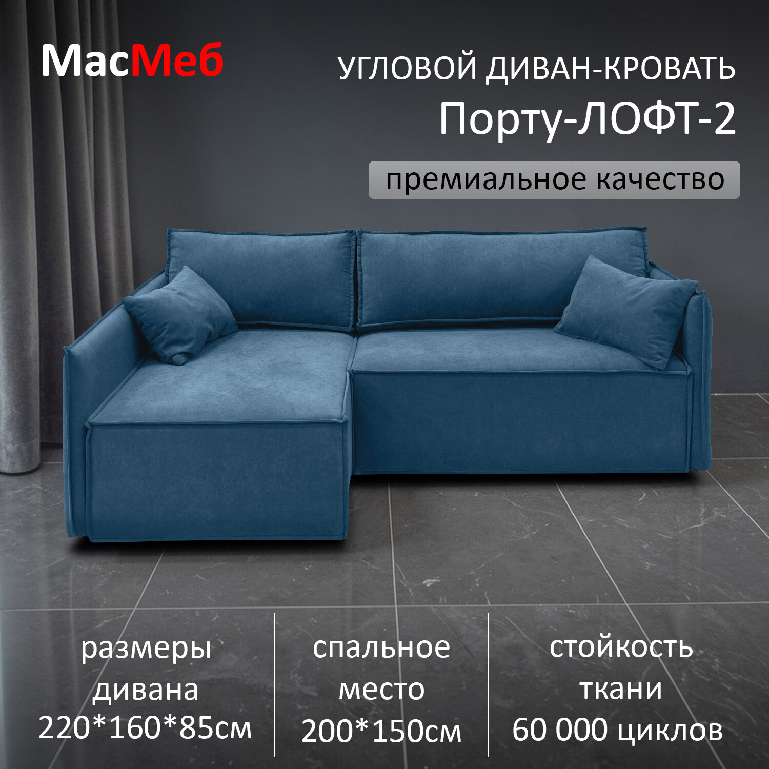 Диван угловой МасМеб Порту-Лофт-2, цвет синий, угол левый, еврокнижка