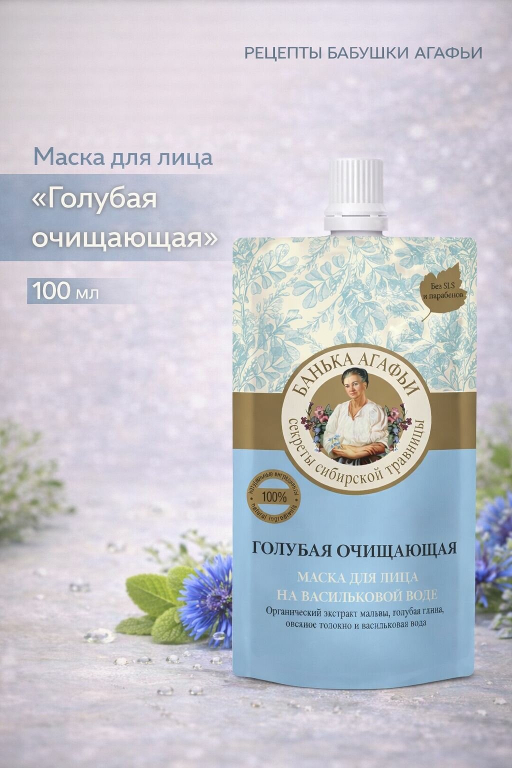 Банька Агафьи Очищающая маска для лица "Голубая" 100 мл