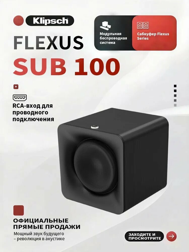 Klipsch Flexus Sub 100, Беспроводной сабвуфер, совместимый с Core 100, 200, 300.