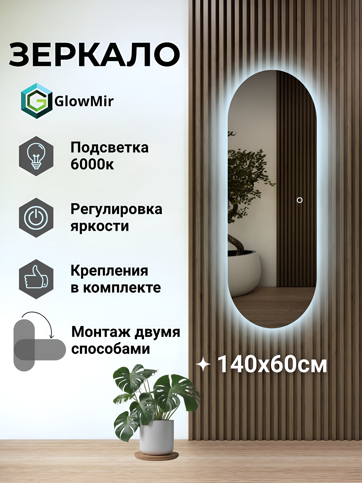 Зеркало капсула с подсветкой и сенсорным управлением 140х60 см