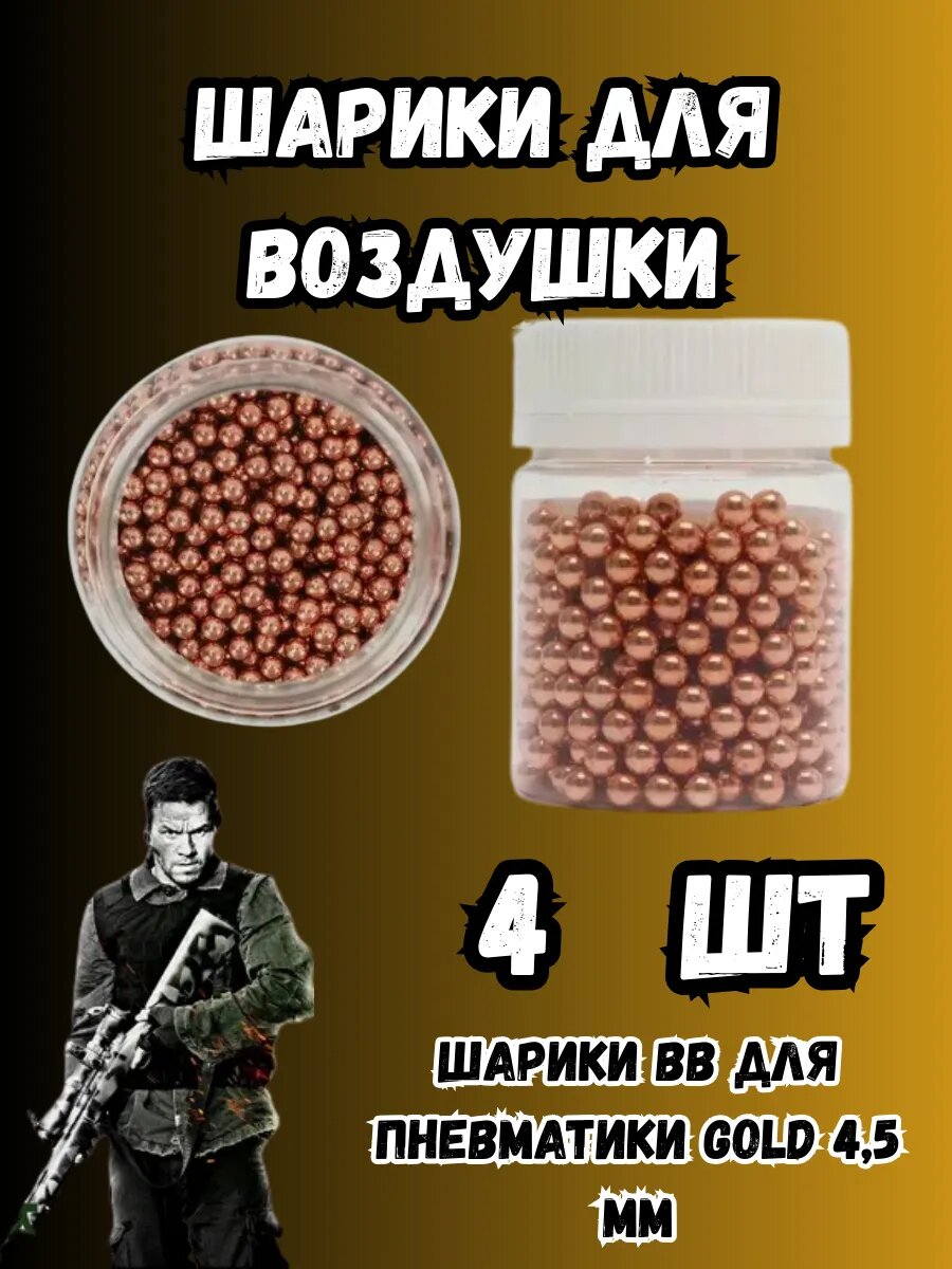 Шарики для пневматики 4,5мм - 4 шт