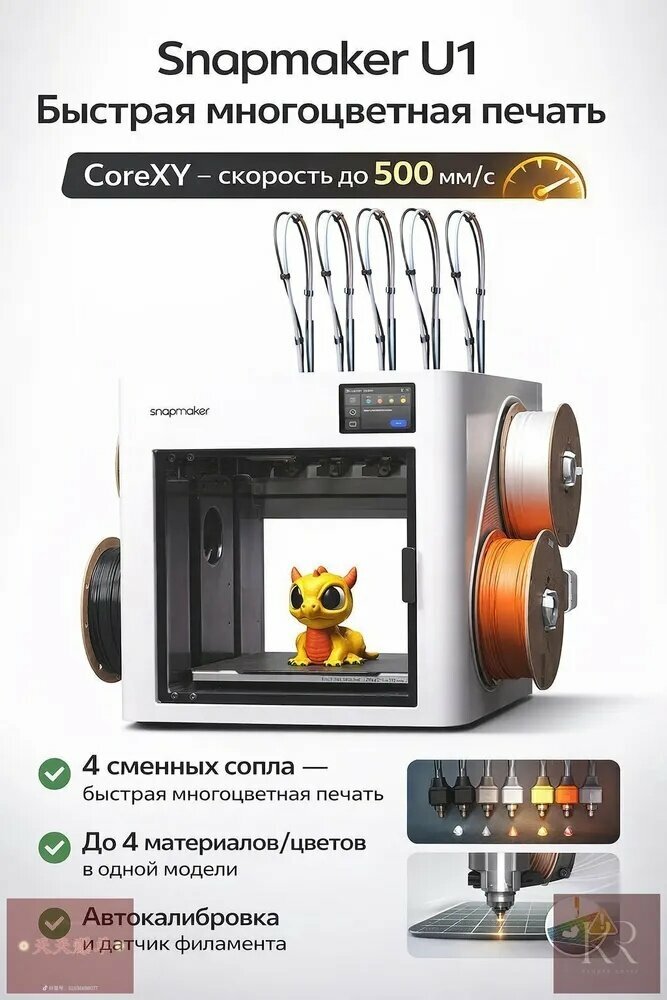 3D-принтер Snapmaker U1 (международная версия)