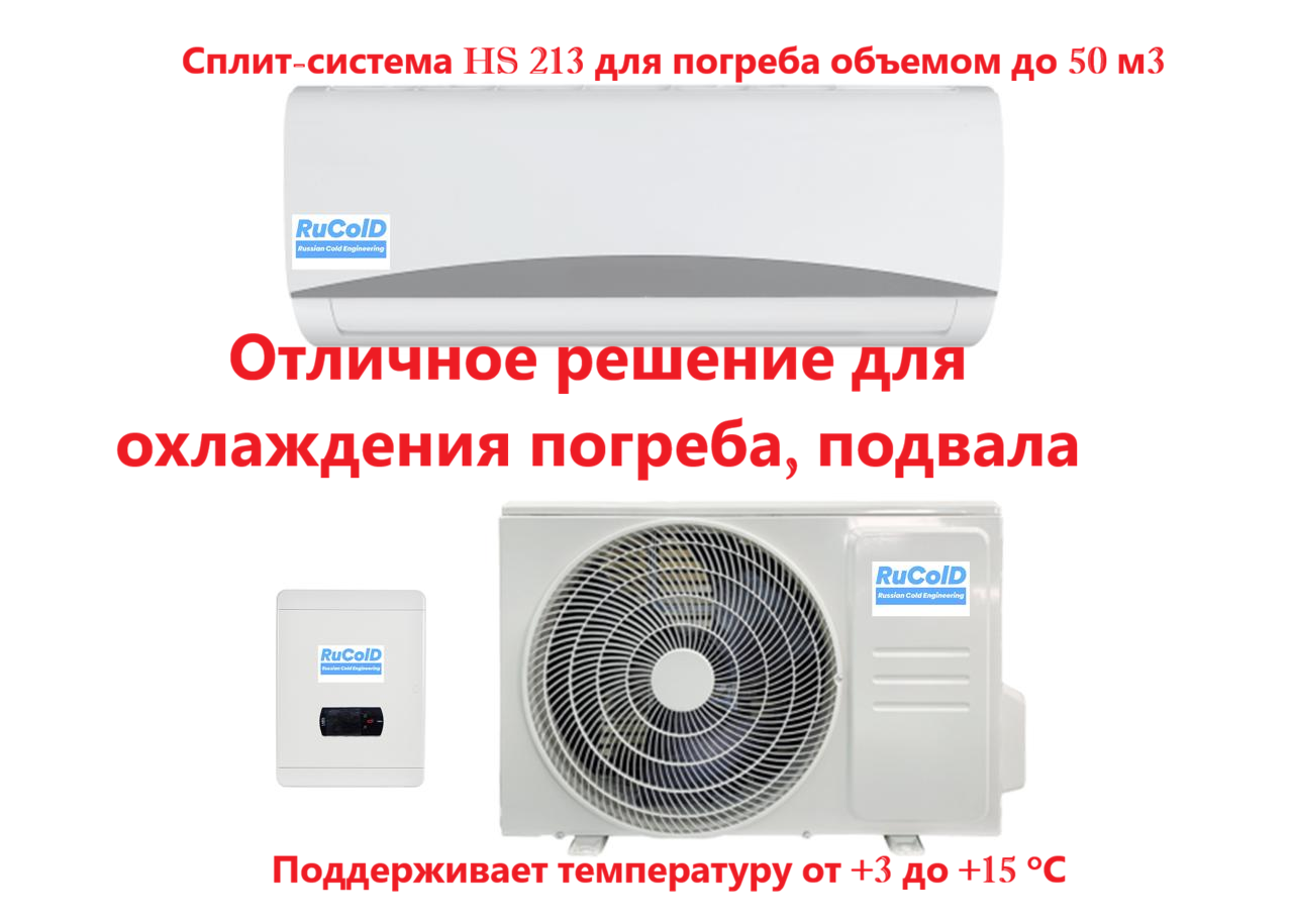 Сплит-система для погреба +5 Град Rucold HS 213 до 50 м3(зимний комплект входит в комплектацию)Сплит-система для хранения овощей