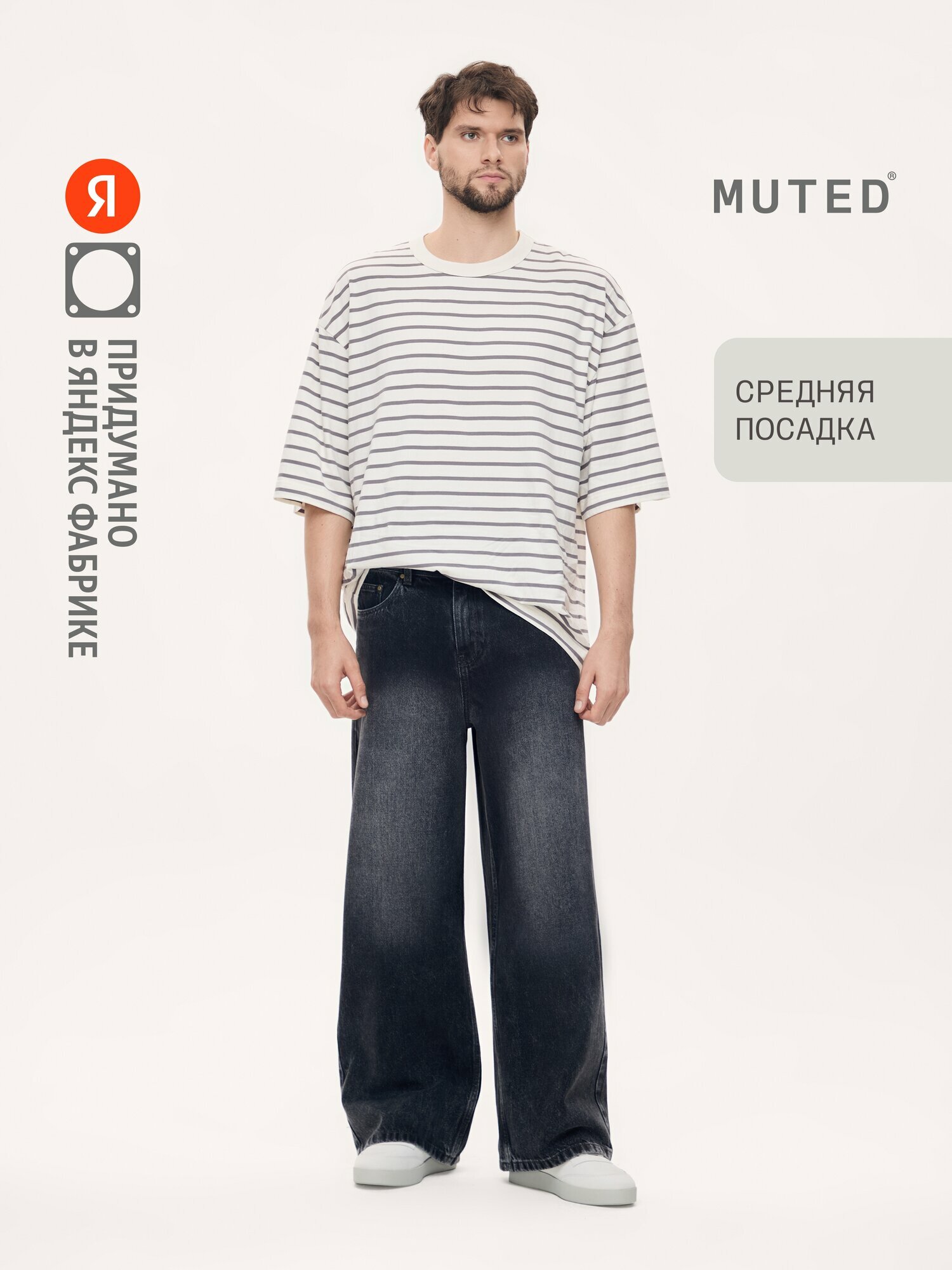 Джинсы широкого силуэта 