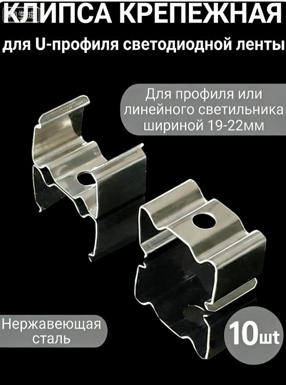 Клипса крепежная Т4-Т5 22х07мм, 10шт, металлическое крепление скоба держатель для профиля LED ленты, фитолампы, светодиодного линейного светильника Т4-Т5, корпуса люминесцентной лампы шириной 19-22мм