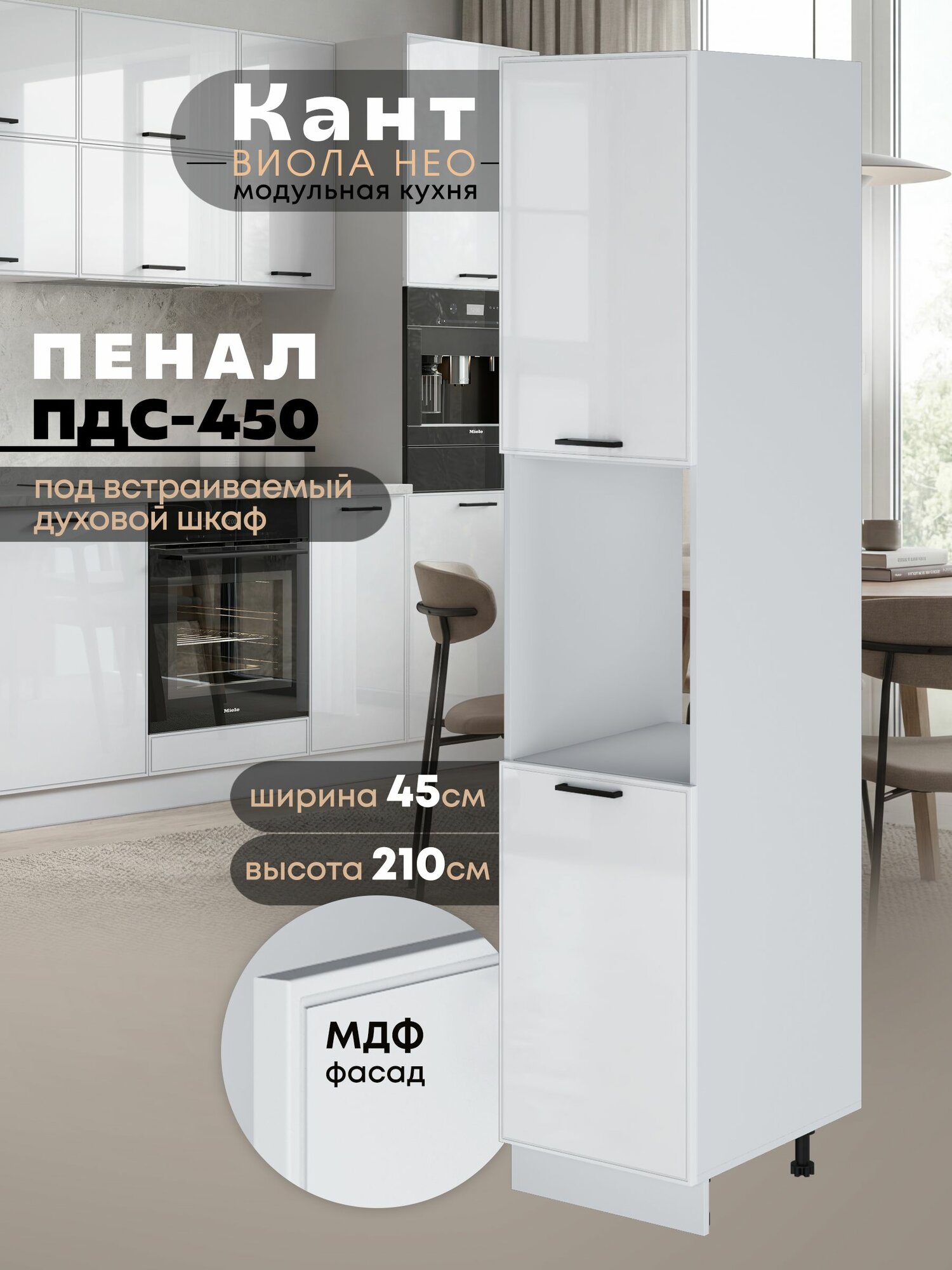 Шкаф-пенал для кухни под духовой шкаф Виола Нео Кант ПДС-450 (Белый глянец/Белый шагрень)