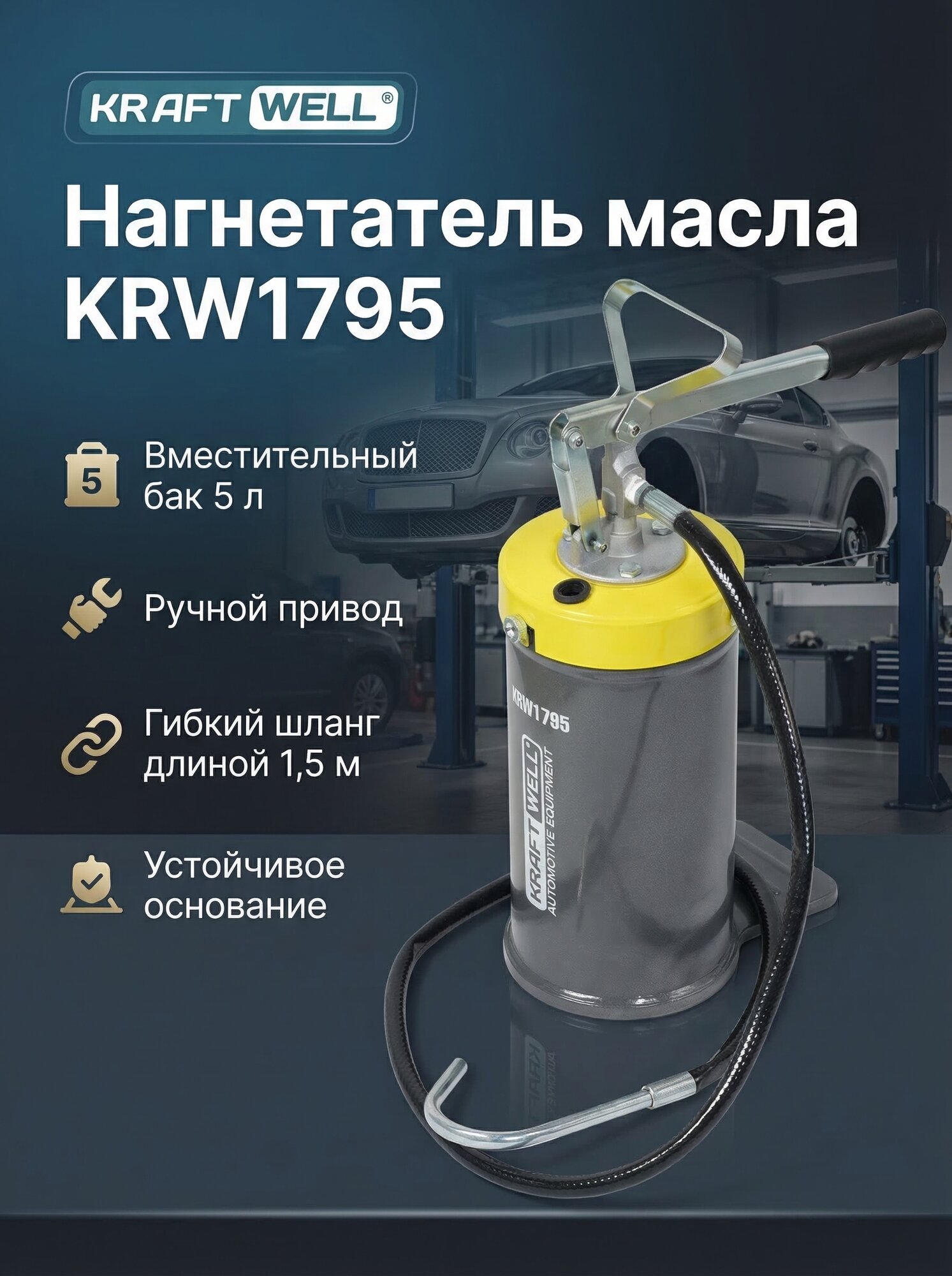 KRAFTWELL KRW1795 Нагнетатель масла с ручным приводом 5 л