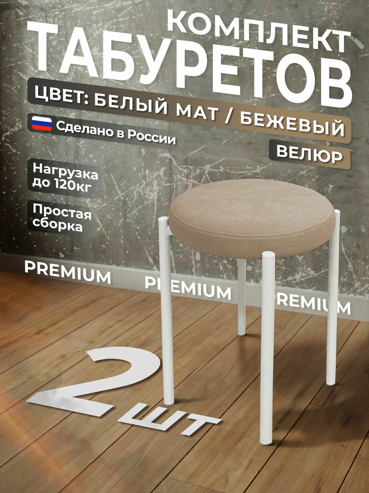 Мягкий табурет для кухни, каркас металл, антивандальный велюр, 2 шт, круглый, высота 45 см, бежевый