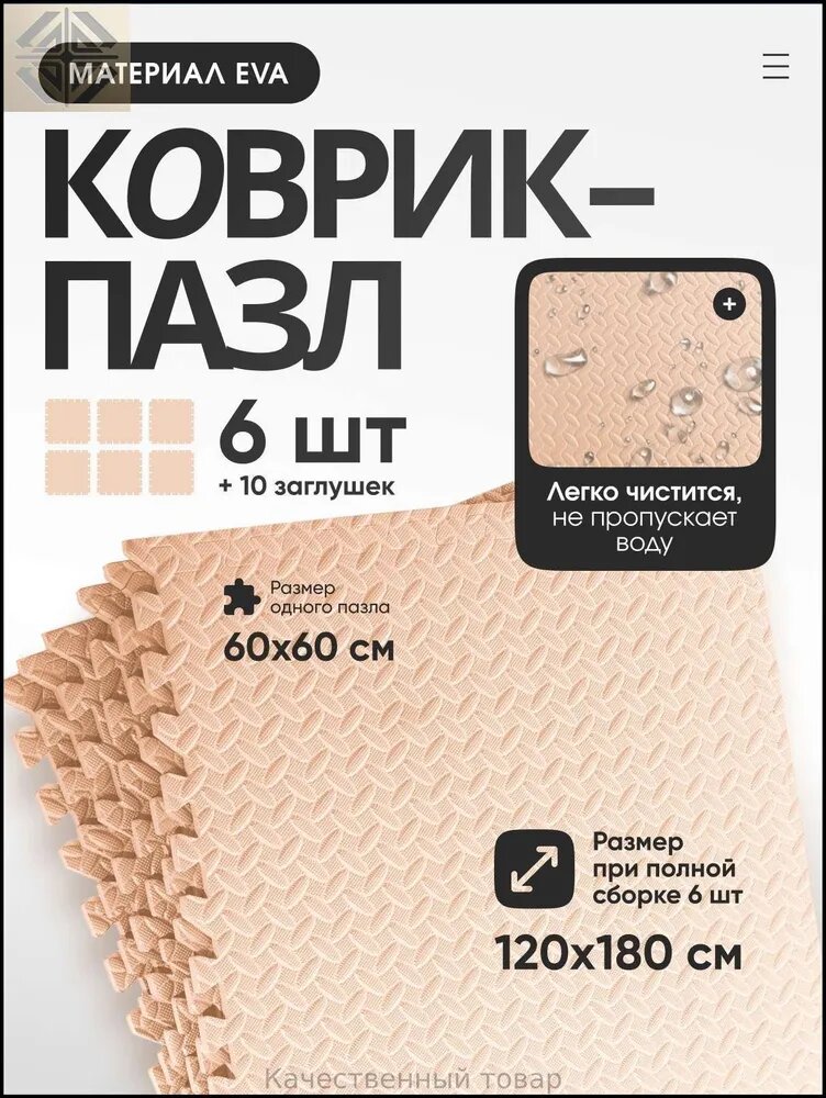 Коврик-пазл для йоги и фитнеса, коврик под тренажер, LVP цвет: бежевый 6 шт, Мат спортивный, пазл 60х60см - 6 штук и 10 заглушек,180*120, Светло-бежевый, Водонепроницаемые, Пилатес