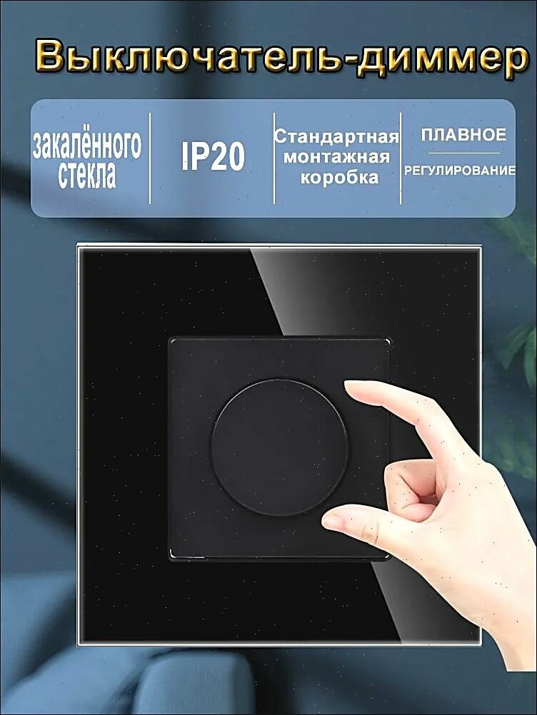 Выключатель-диммер Черный Панель закаленное стекло.