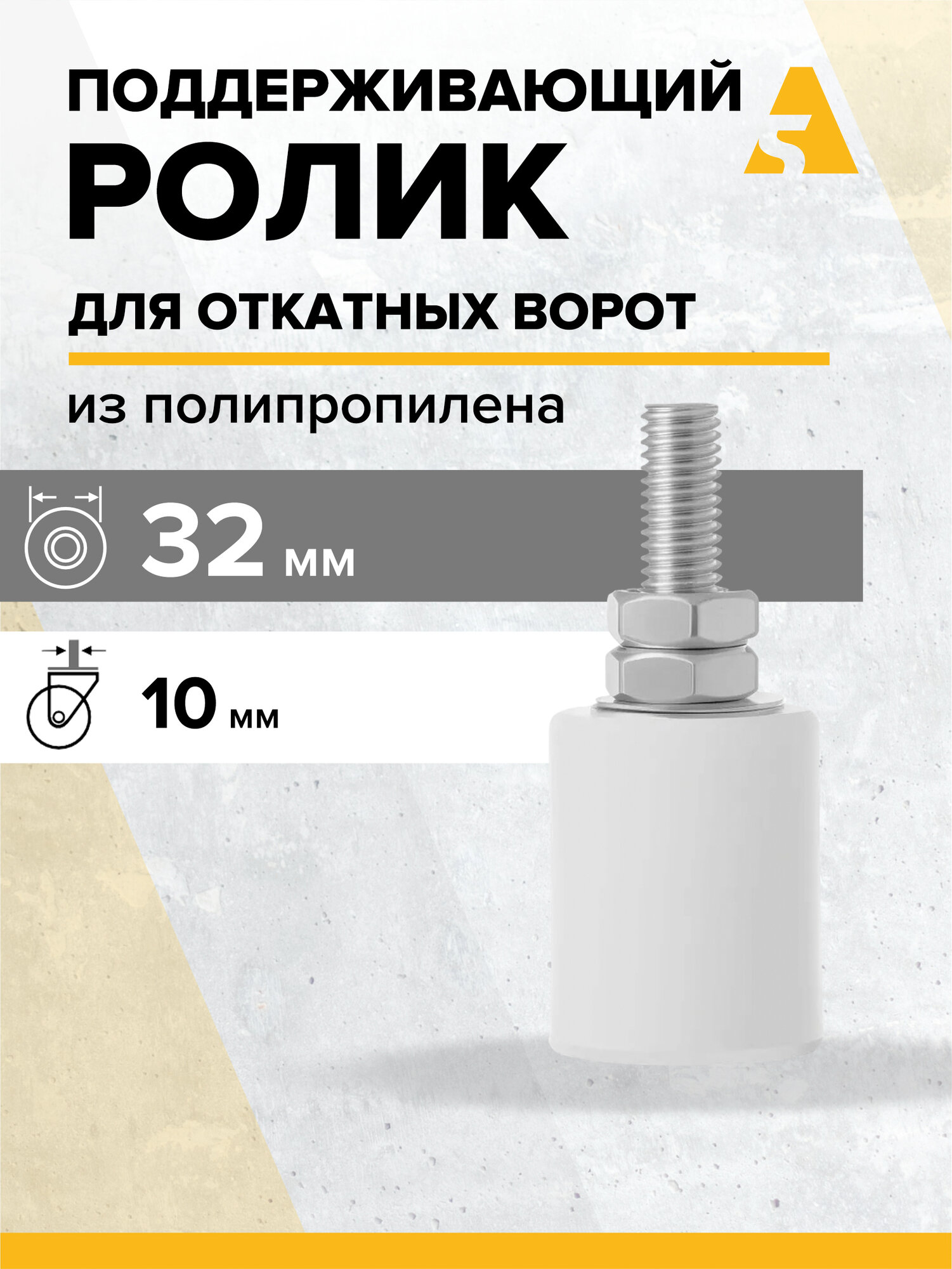 Ролик поддерживающий для откатных ворот, 32x40 мм, пластик, болт M10x45 - RS 32x40