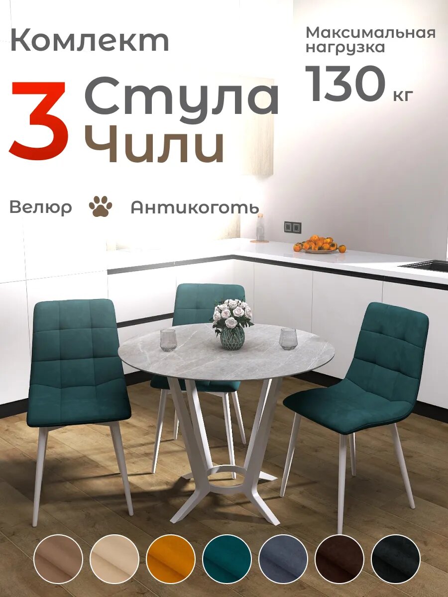 Стулья Чили для кухни и гостиной комплект 3 шт изумруд белые ножки