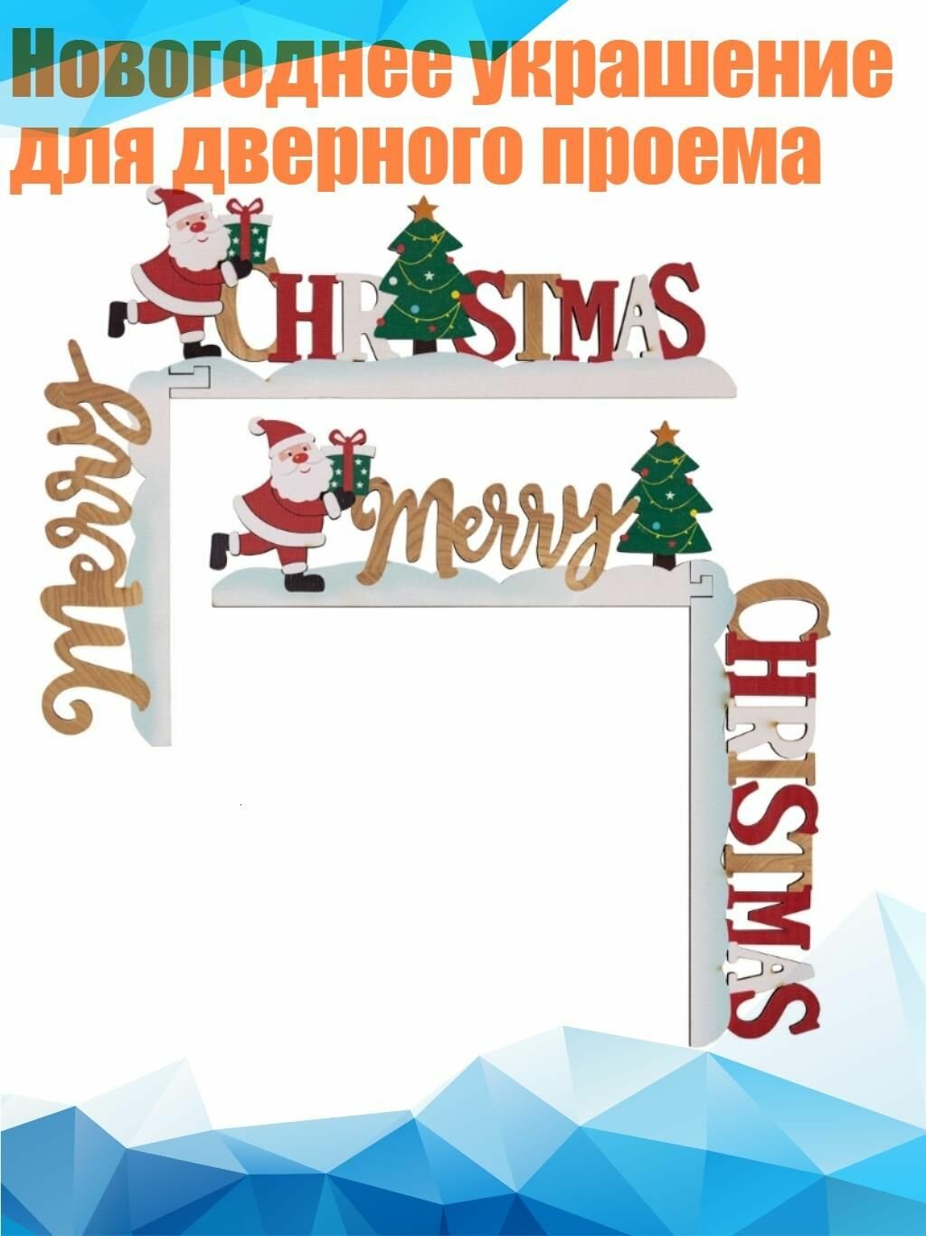 Новогоднее украшение для дверного проема