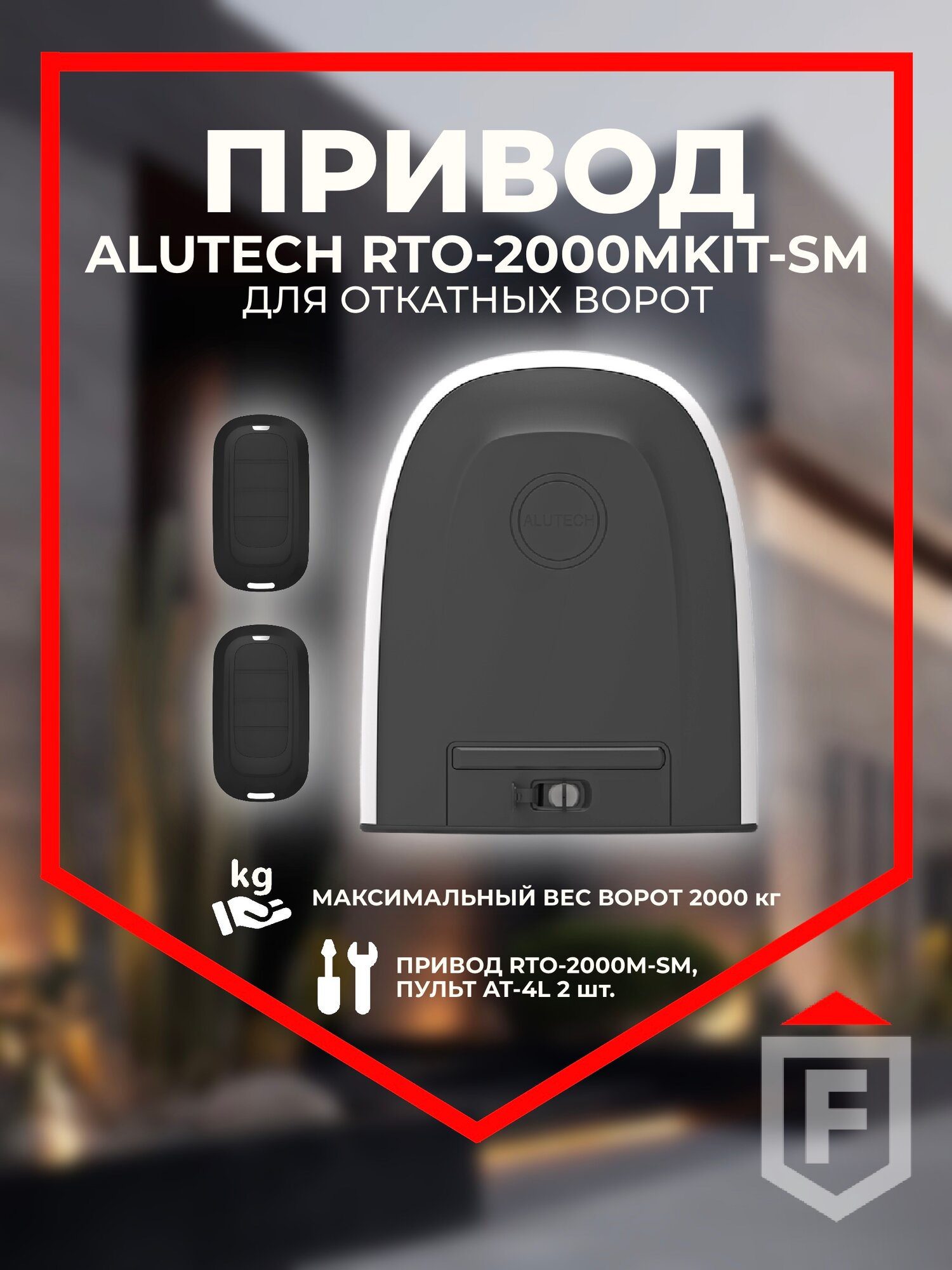 Привод для откатных ворот ALUTECH RTO-2000MKIT-Sm со встроенным блоком управления и поддержкой функции SMART