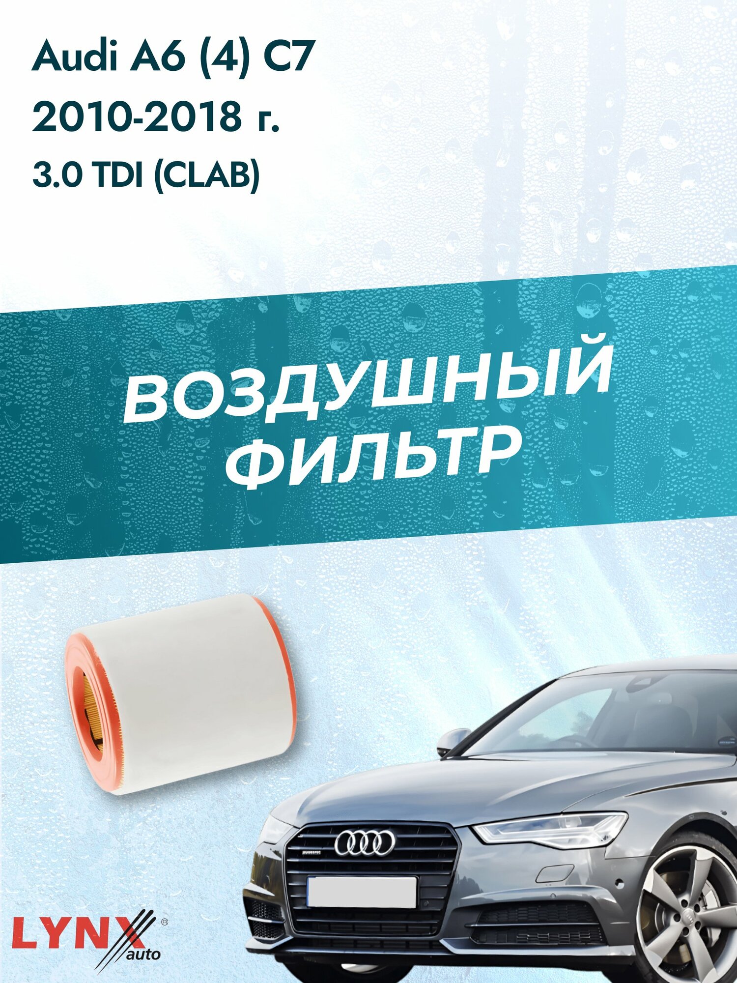Воздушный фильтр на Audi A6 (4) C7 / 2011-2018г. / Двигатель 3.0 (CLAB) LA-1941, Ауди А6 Авант Универсал / LYNXauto