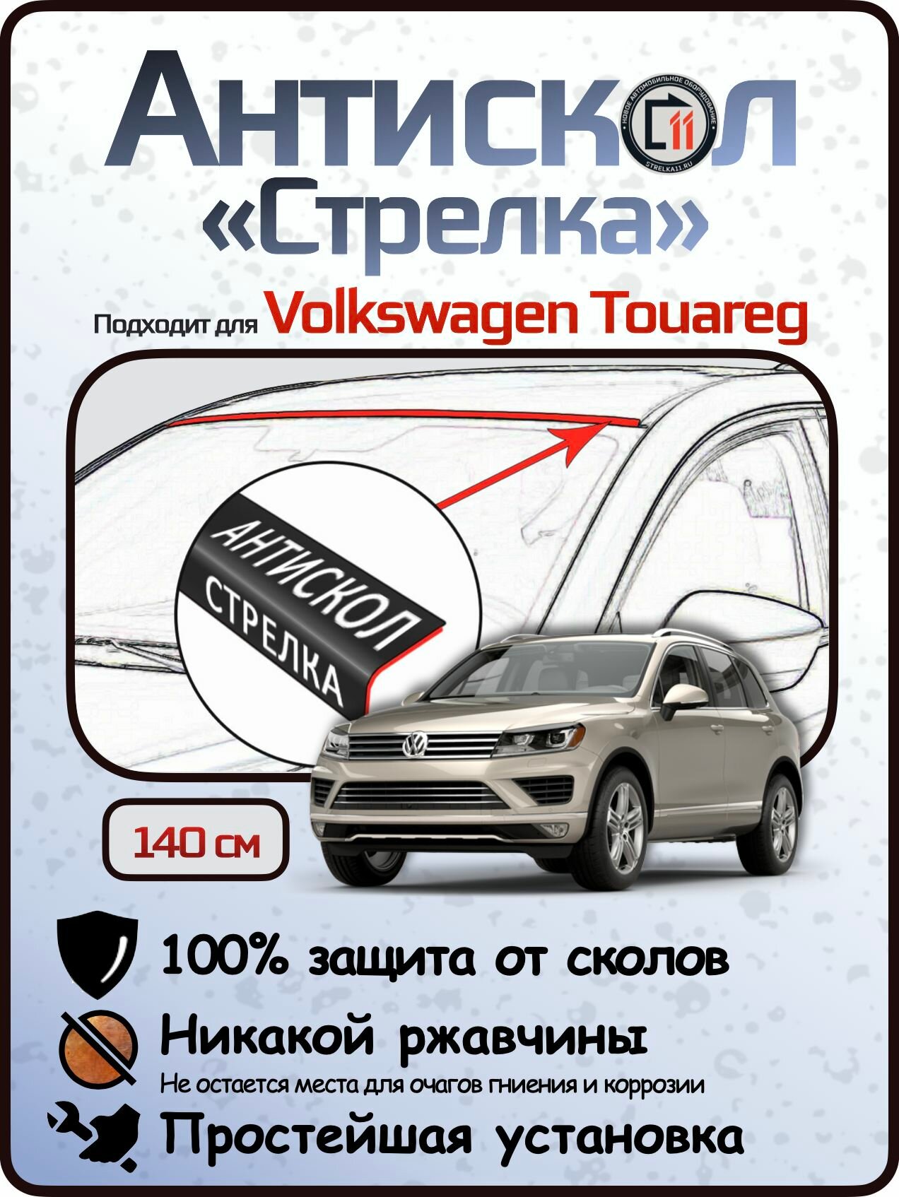 Защита от сколов и ржавчины для VOLKSWAGEN TOUAREG. Антискол "Стрелка"