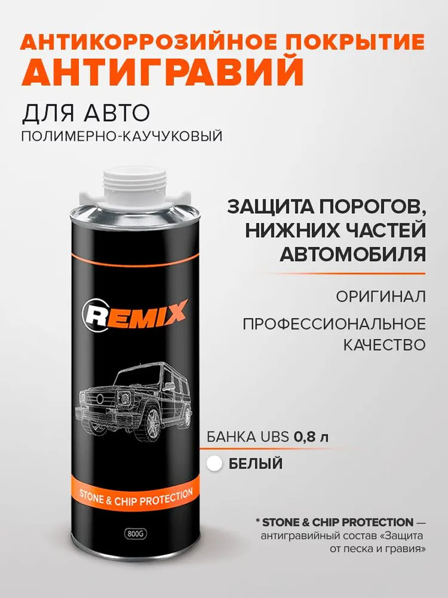 Антигравий белый 0.8 кг под пистолет, антикоррозионное покрытие / REMIX защита от камней, сколов и коррозии кузова