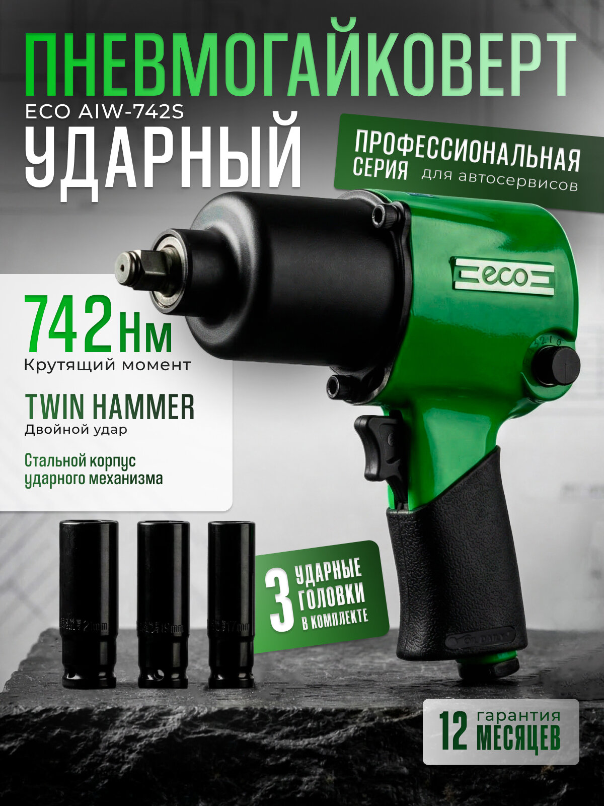 Гайковерт пневматический 1/2" ECO AIW-742S, 742 Н·м, регулировка момента, реверс (ЕС3914-4)