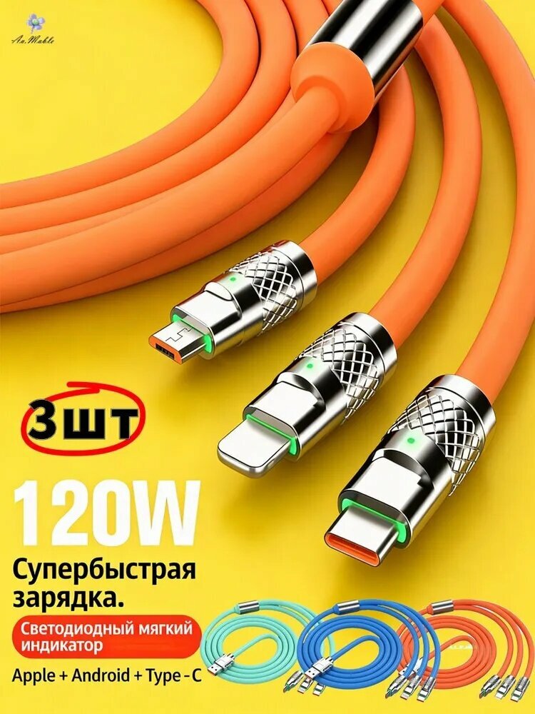 Линия передачи данных 3 разъема, USB быстрая зарядка, 1,2 м,3шт