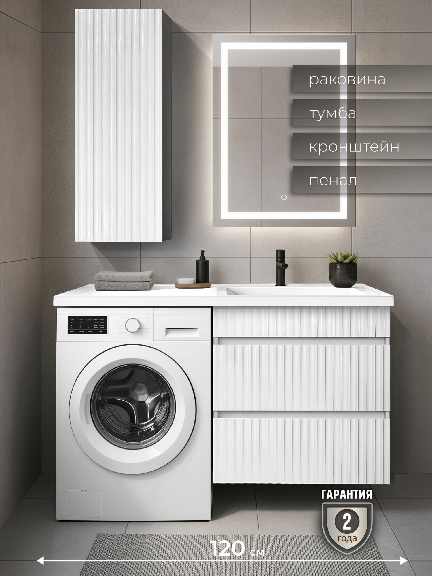 Мебель для ванной комнаты комплект, раковина для ванной 120 правая чаша, тумба и шкаф-пенал